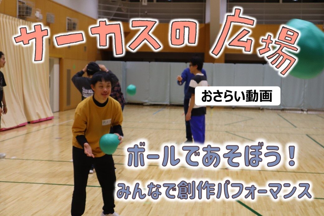 保護中: サーカスおさらい動画（1/8） | ラポールTV | 障害者スポーツ文化センターラポール